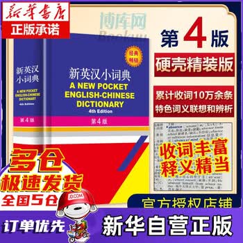 新英汉小词典(第4版)(精)