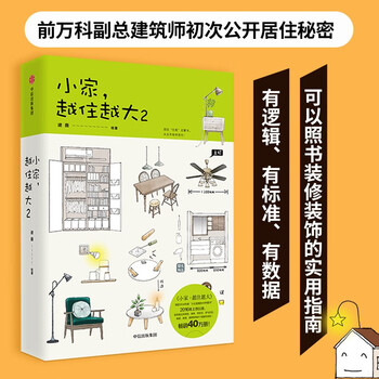 小家越住越大2 逯薇 著 中信出版社