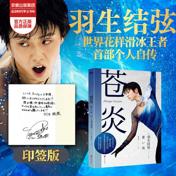 正版 苍炎 世界花样滑冰王者羽生结弦个人传记 书写梦想与努力越自我的精神世界 体育成功励