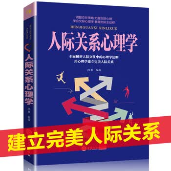 人际关系心理学书籍正版书排行榜成功励志书籍为人处世智慧书籍全面解析人际交往中的心理学法则自我修养成功