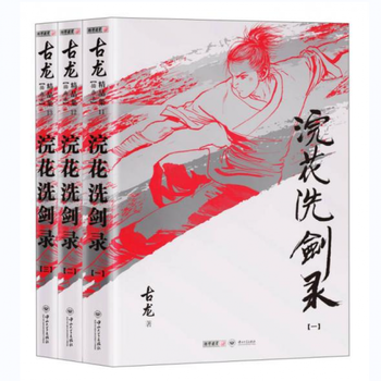 浣花洗剑录 全三册插图本古龙精品集售价高于定价