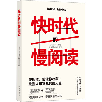 快时代的慢阅读 图书