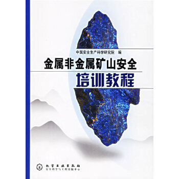 金属非金属矿山安全培训教程【正版图书】