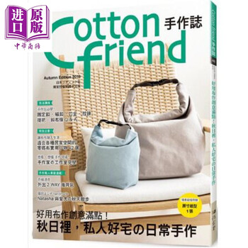 Cotton Friend手作志.46：好用布作创意满点！秋日里，私人好宅の日常手作 港台原版