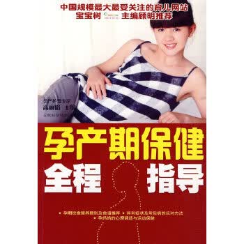孕产期保健全程指导 9787538445046
