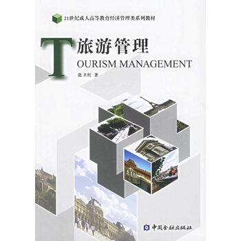 旅游管理 张卫红 中国金融出版社