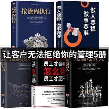 5册 成功人士直击管理艺术如何打造强悍团队用制度管人按制度办事别输在不懂管理上做人要稳做事要准如何管
