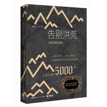 告别洪荒：人类文明的演进