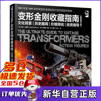 变形金刚收藏指南 文化背景·历史趣闻·价格预估·投资指导（简装修订版）