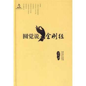 圆觉说金刚经 圆觉 著【正版书】