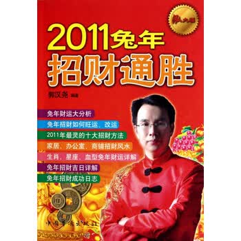 2011兔年招财通胜
