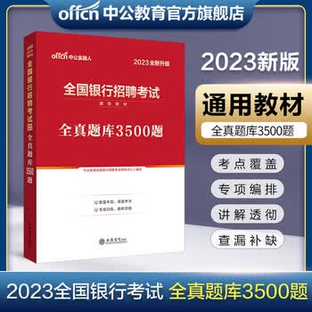 中公教育2023全国银行招聘考试真题库教材：全真题库3500题 工商建设人民政策交通农业邮政民生浦发兴业宁波中信民生银行等