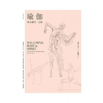 瑜伽 身心灵合一之旅 医疗保健养生法瑜伽皮拉提斯伸展生活   港台图书