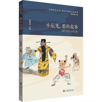 小辰光，那些故事——闵行民间文学汇编