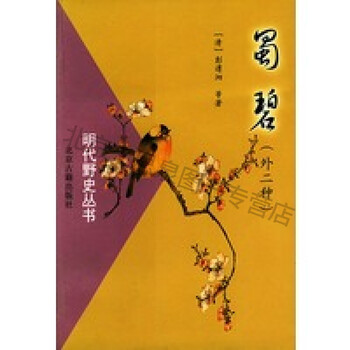 明代野史丛书：蜀碧(外二种)