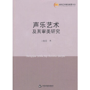 声乐艺术及其审美研究【正版图书】