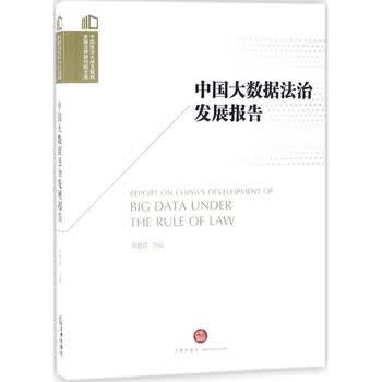 中国大数据法治发展报告 李爱君 主编;李爱君 丛书主编 法律出版社9787519721350 978
