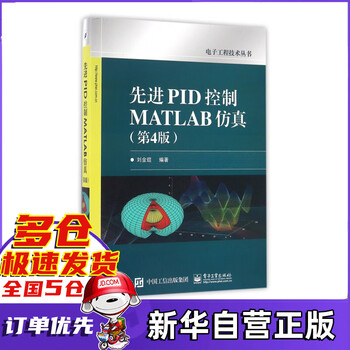 先进PID控制MATLAB仿真(第4版)/电子工程技术丛书
