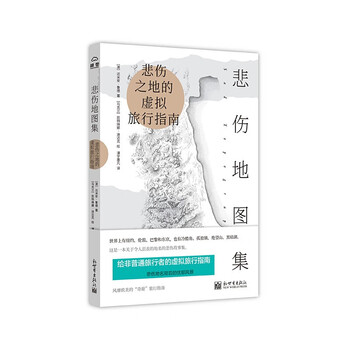 悲伤地图集 令人沮丧地名的悲伤故事集 Instagram爆红的“奇葩”旅行指南旅游地图书籍