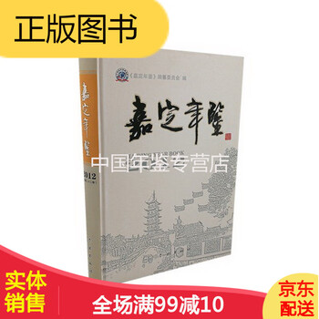 嘉定年鉴2012  学林出版社出 版  正版