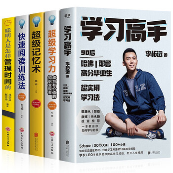 学习高手 李柘远 樊登推荐 正版全套 90后哈佛耶鲁高分毕业生超实用学习法 全5册：学习高手+超级学习力