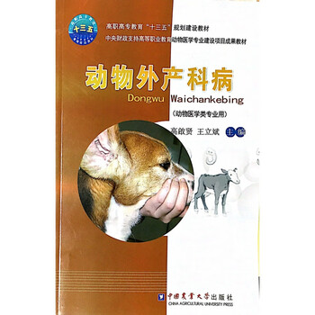动物外产科病(动物医学类专用） 王立彬 等编著