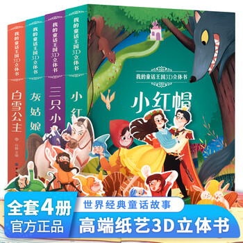 我的童话王国儿童3d立体绘本全套4册白雪公主小红帽灰姑娘三只小猪经典格林童话立体翻翻书 婴幼儿0-2