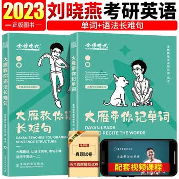 考研英语2023 大雁带你记单词+大雁教你语法长难句 刘晓艳考研英语一二 刘晓燕考研英语词汇单词书 记单词背单词语法长难句 【记单词+长难句】全2册 含配套视频课程 2023版