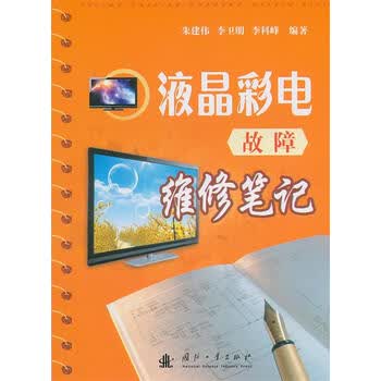 液晶彩电故障维修笔记【正版图书，放心下单】