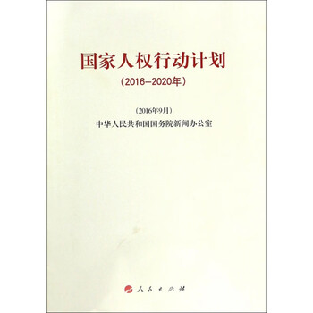 国家人权行动计划(2016-2020年)