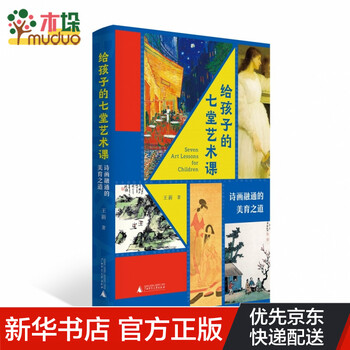 给孩子的七堂艺术课：诗画融通的美育之道