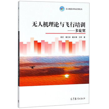 无人机理论与飞行培训：多旋翼/无人机技术及应用丛书