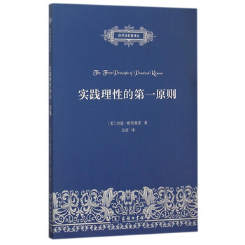 实践理性的第一原则/自然法名著译丛