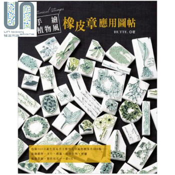 手绘植物风橡皮章应用图帖 港台原版 HUTTE