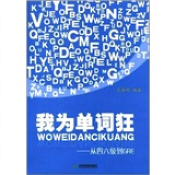 我为单词狂 从4、6级到GRE 吴昌辉