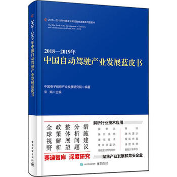 2018-2019年中国自动驾驶产业发展蓝皮书