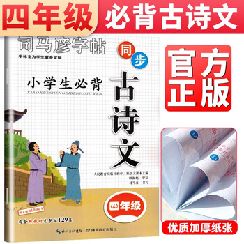 四年级必背古诗文字帖 小学生必背古诗文四年级课本同步练字帖描红学生楷书正楷规范字体 人民教育出版社编审顾振彪审定司马彦书字帖