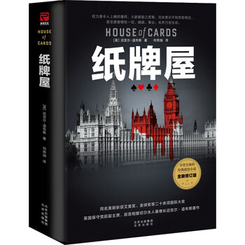 纸牌屋 全新修订版 图书