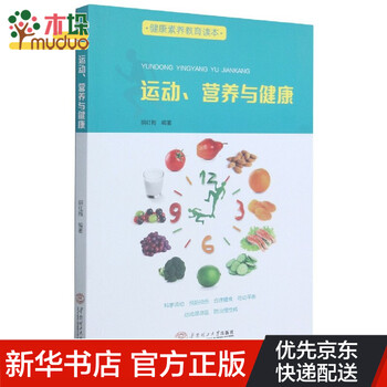 运动营养与健康(健康素养教育读本)