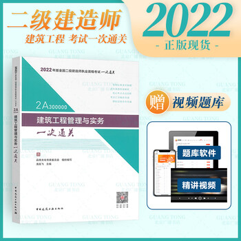  龙炎飞主编 2022年新版 建筑工程管理与实务一次通关  2022年二级建造师考试教材辅导用书复习题