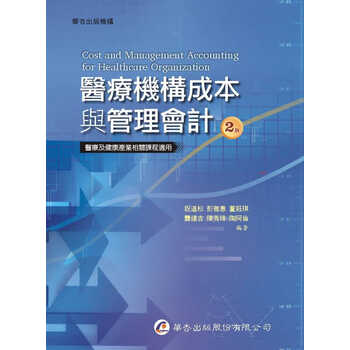 预售 祝道松 医疗机构成本与管理会计（2版） 华杏