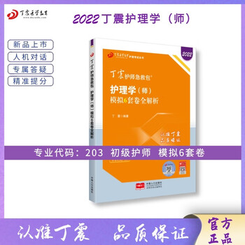 2022新版 丁震护师急救包 护理学（师）模拟6套卷全解析