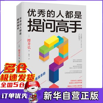 优秀的人都是提问高手