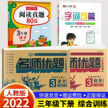 【科目自选】期末冲刺100分三年级上册下册全套试卷名师优题3三年级语文数学英语单元其中期末冲刺测试卷 三年级下册综合训练