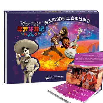 寻梦环游记/迪士尼3D手工立体故事书