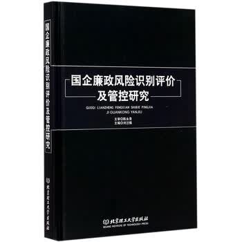 国企廉政风险识别评价及管控研究