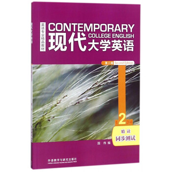 现代大学英语(第2版2精读同步测试英语专业精品教材)