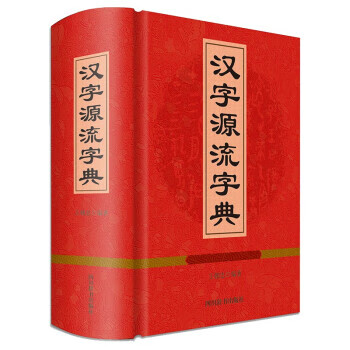 汉字源流字典【保证正版】