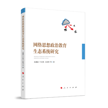 网络思想政治教育生态系统研究