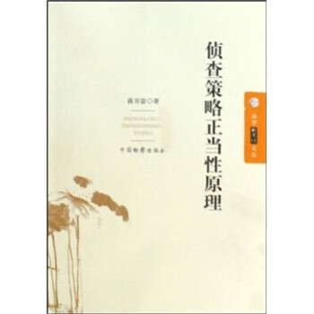 侦查策略正当性原理 9787510202254【可开发票】